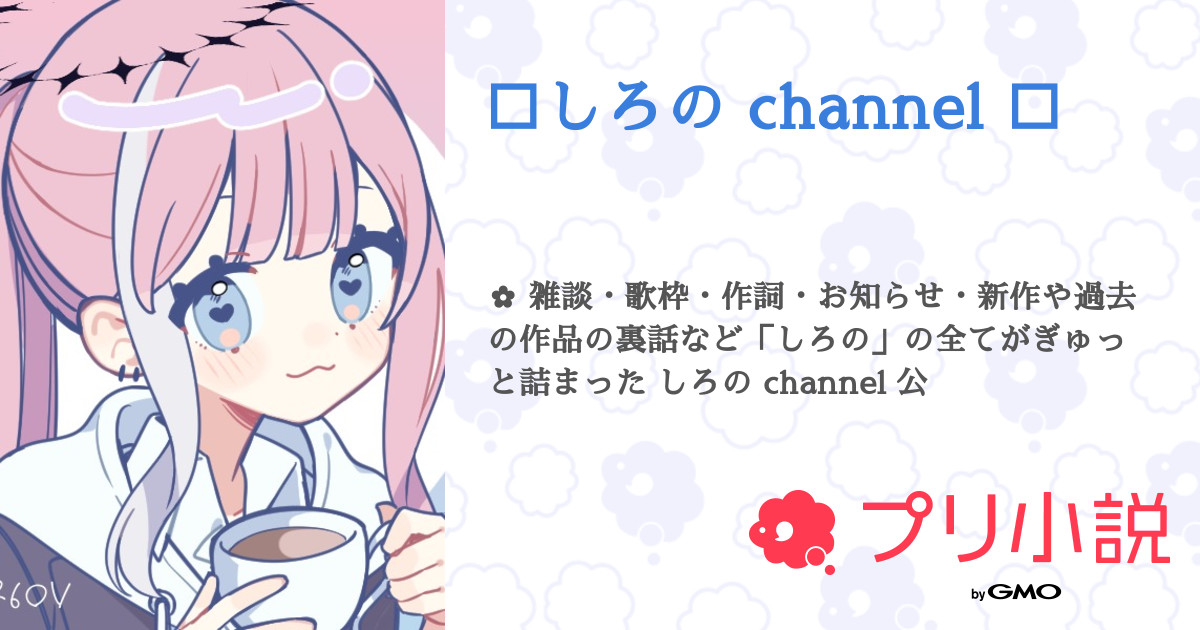 第8話：うわぁ…楽しみ☆（🧸しろの channel 🧸）｜無料スマホ夢小説ならプリ小説 byGMO